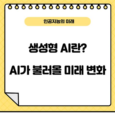 생성형 Ai란 주요 모델 Ai의 미래와 직업 경제 공부하는 코알라