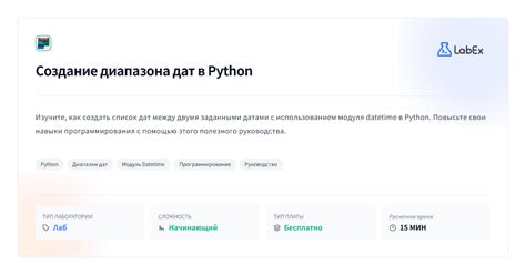 Python Диапазон дат Модуль Datetime Labex