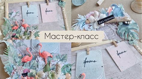 МК Панно для фотографий ФОТОРАМКА Diy скрапбукинг скрап пано мастер класс Paperhome