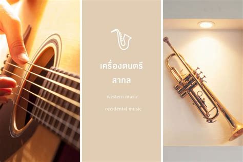 เครื่องดนตรีไทย 9 ดีดตีสายเป่า มีอะไรบ้าง 12 ชนิดแบ่งประเภท