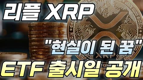 🔥리플 Xrp🔥 현실이 된 꿈 Etf 출시일이 공개되다 Youtube