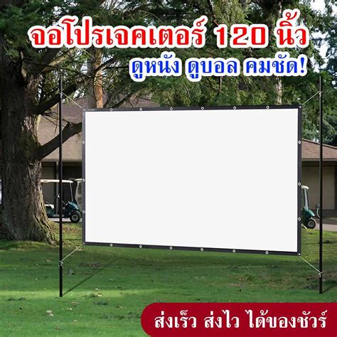 จอโปรเจคเตอร์ 200 นิ้ว จอใหญ่ จอดูหนัง จอฉายหนัง ฉายกลางแจ้ง พกพาสะดวก Projector Screen