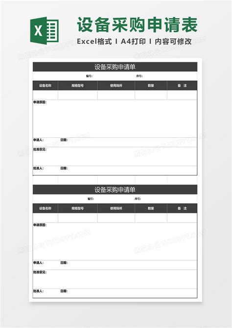 设备采购申请表Excel模板下载 熊猫办公