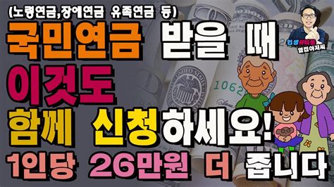 국민연금 받을 때 이것도 함께 신청하세요 1인당 26만원 더 받습니다 부양가족연금제도 Youtube