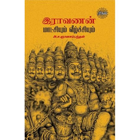 இராவணன் மாட்சியும் வீழ்ச்சியும் ஆ ச ஞானசம்பந்தன் Rhythm Book Distributers