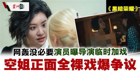 《黑暗荣耀2》空姐全裸掀争议 网轰：没必要露！ 娱乐 国外娱乐 日韩