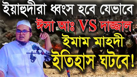 ইসরাইল ফিলিস্তিন যুদ্ধ ইসরাইল ধ্বংস হবে যেভাবে দাজ্জাল এবং ঈসা আঃ ও ইমাম মাহদীর আসার ঘটনা