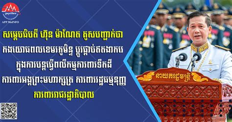 សម្តេចធិបតី ហ៊ុន ម៉ាណែត គូសបញ្ជាក់ថា កងយោធពលខេមរភូមិន្ទប្ដូរផ្ដាច់