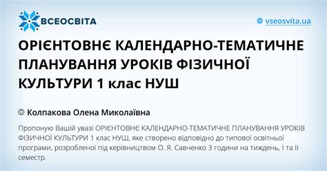 ОРІЄНТОВНЄ КАЛЕНДАРНО ТЕМАТИЧНЕ ПЛАНУВАННЯ УРОКІВ ФІЗИЧНОЇ КУЛЬТУРИ 1 клас НУШ Інші методичні