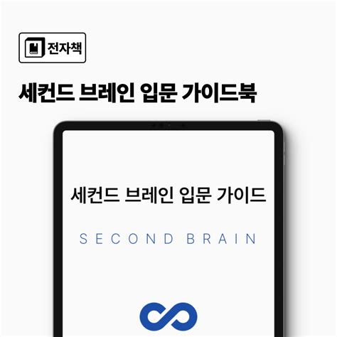 세컨드 브레인 입문 가이드북 닥터가드너