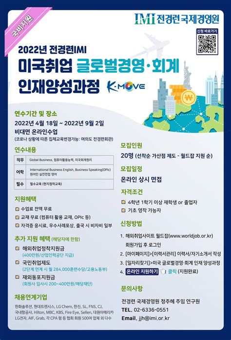 [k Move스쿨] 국비지원 2022년 전경련 Imi 미국 취업 글로벌 경영·회계 인재양성 과정 공모전 대외활동 링커리어