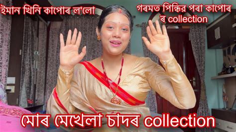 মোৰ মেখেলা চাদৰ Collection😱টচ ৰ পৰা সকলো খিনি দেখুৱাই দিলো😳ইমান কম