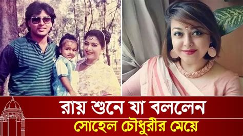 রায় শুনে যা বললেন সোহেল চৌধুরীর মেয়ে । Sohel Chowdhury। Dhaka Mail Youtube
