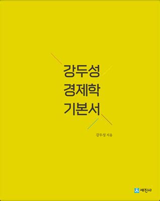 중고샵 강두성 경제학 기본서 예스24