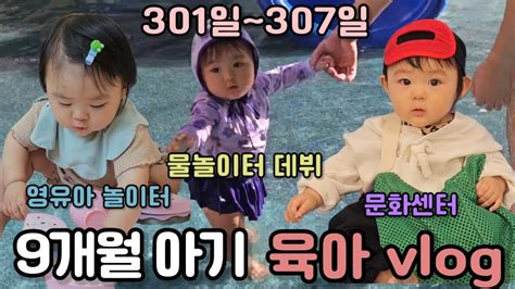 9개월 아기 육아 Vlog 물놀이터 데뷔 고래야 놀자 영유아 놀이터 아기파스타 공동육아 걸음마 연습