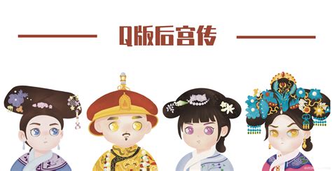 照片转手绘 甄嬛传q版风格插画设计作品 设计人才灵活用工 设计dna