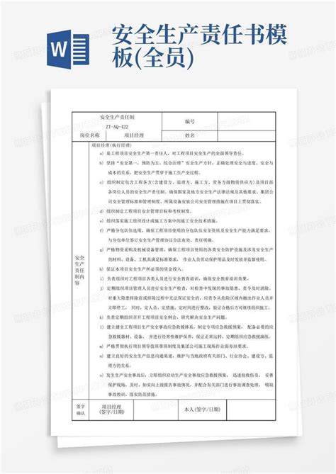 安全生产责任书 全员 Word模板下载 编号lrkzgnee 熊猫办公