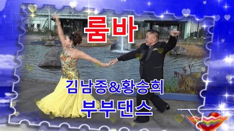 김남종황승희김남종황승희부부댄스룸바댄스춤사교댄스제주도 Youtube