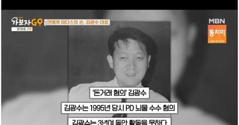 가보자고 김광수 대표 Pd 사건 입 열었다 소 돼지와 다를 바 없어 Oh쎈 포인트