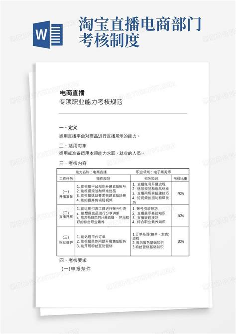 248 电商直播专项职业能力考核规范Word模板下载 编号qprnpdkj 熊猫办公