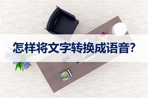 怎样将文字转换成语音？这两种转换方法方便有效 哔哩哔哩