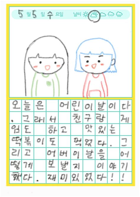 어린이날 그림일기