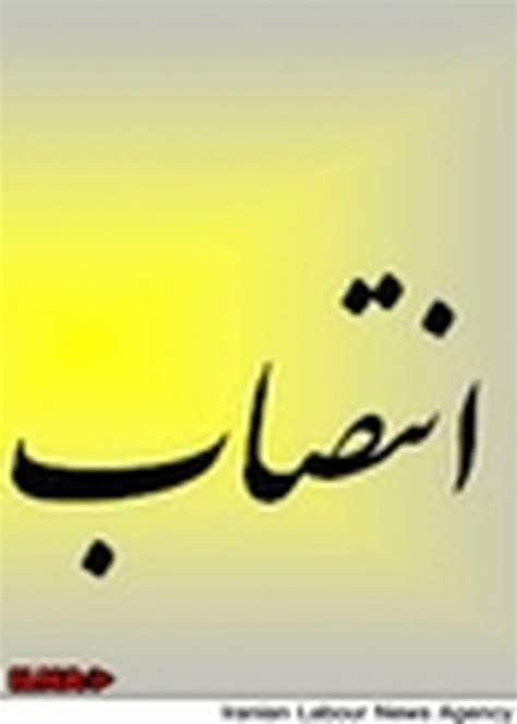 سرپرست دانشگاه علوم بهزیستی و توانبخشی منصوب شد