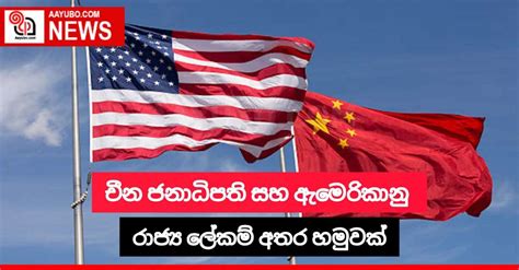 චීන ජනාධිපති සහ ඇමරිකානු රාජ්‍ය ලේකම් අතර හමුවක්