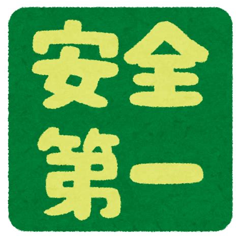 いろいろな「安全第一」のマーク かわいいフリー素材集 いらすとや