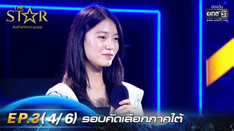 The Star ค้นฟ้าคว้าดาว 2022 Ep 3 4 6 รอบคัดเลือกภาคใต้ 6 พ ย 65 One31 Youtube