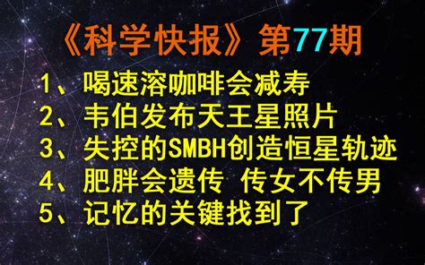 每天多喝一杯速溶咖啡，寿命减少0 38岁！【科学快报】第77期 科学透镜 科学透镜 哔哩哔哩视频