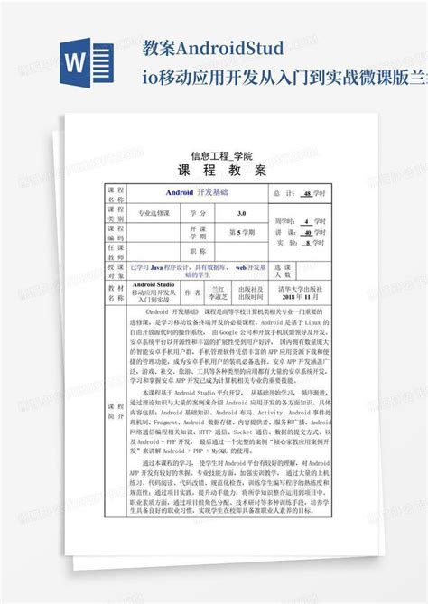 教案 androidstudio移动应用开发从入门到实战 微课版 兰红 清华大学 Word模板下载 编号qbypaabk 熊猫办公