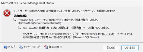 Sql Server 2025 の Sql Server に対してのリンクサーバー設定で既定の暗号化について At Se の雑記
