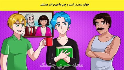 آزمون شناسایی دو برادر واقعی تیز و زبل باشی، دو برادر واقعی را بین 3