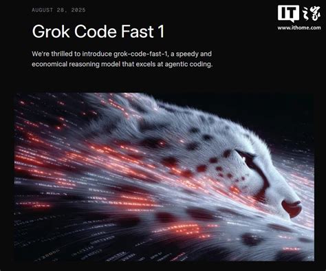 Xai推出智能代码生成模型grok Code Fast 1，限时免费开放