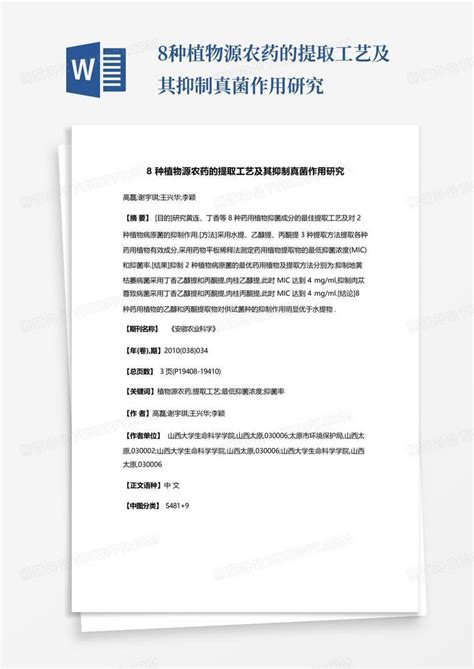 8种植物源农药的提取工艺及其抑制真菌作用研究Word模板下载 编号qkdnpjje 熊猫办公
