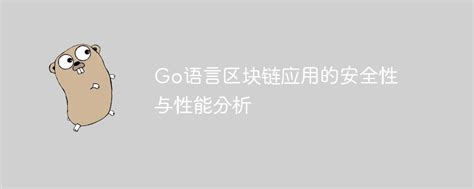 Go語言區塊鏈應用的安全性與效能分析 Golang Php中文網 Go語言區塊鏈應用的安全性與效能分析 Golang Php中文網