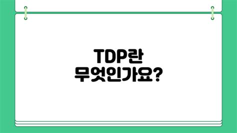 Cpu Tdp 완벽 가이드 성능과 효율의 균형 찾기
