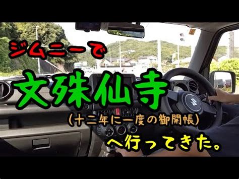 文殊仙寺の十二年に一度の文殊菩薩像御開帳の拝観大分県国東市 YouTube