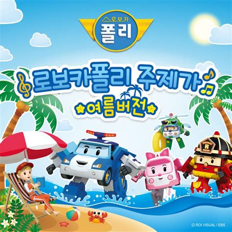 로보카폴리 주제가 여름버전 By 로보카폴리 [single Ost] 2021