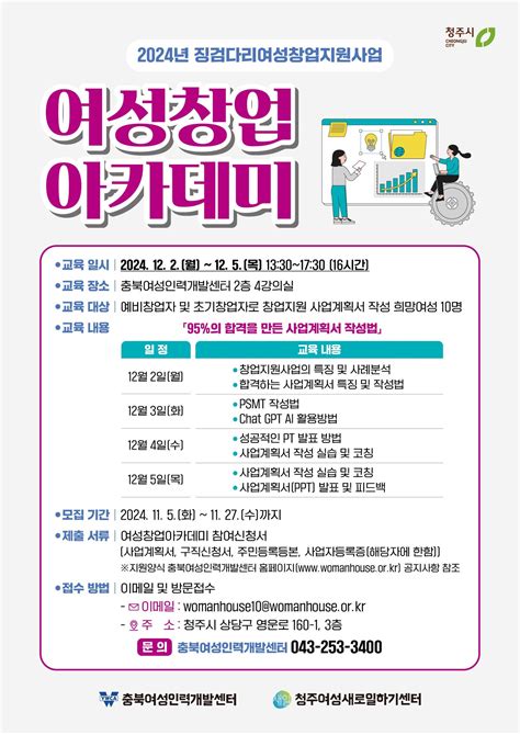 충북여성인력개발센터 2024년 여성창업아카데미 참여자 모집 지원사업 사업계획서 95 합격률을 만들어낸 강사와 함께하는