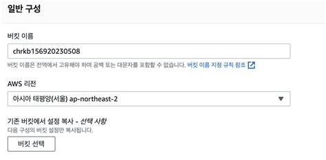 Aws S3 적용하기 버킷 생성