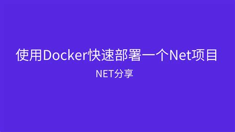 使用docker快速部署一个net项目 知乎