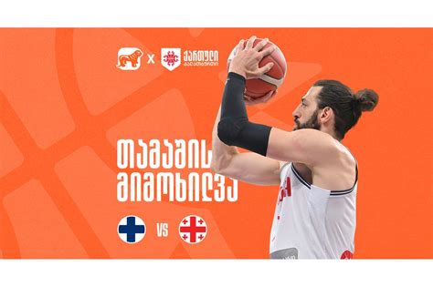 საკალათბურთო ნაკრების წარმატებული თამაში ევრობასკეტის შესარჩევ ტურნირზე ნაკრების მთავარი