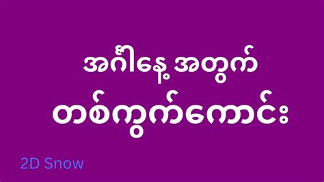 2d တကွက်ကောင်း Youtube