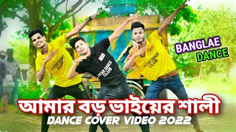 Amar Boro Vaier Shali আমার বড় ভাইয়ের শালী S Star Dance Club