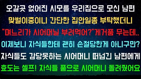 사이다사연 오갈곳없는 시모를 내 집에 모셨더니 라디오드라마실화사연 Youtube