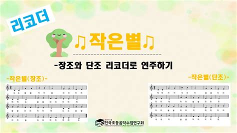 [음악수업]♫작은별♫ 장조와 단조 연주하기 리코더 Youtube