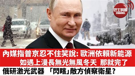 【晨早直播】內媒指普京忍不住笑說 歐洲依賴新能源，如遇上漫長無光無風冬天，那就完了。 俄研激光武器，「閃瞎」敵方偵察衛星？ 22年7月21日