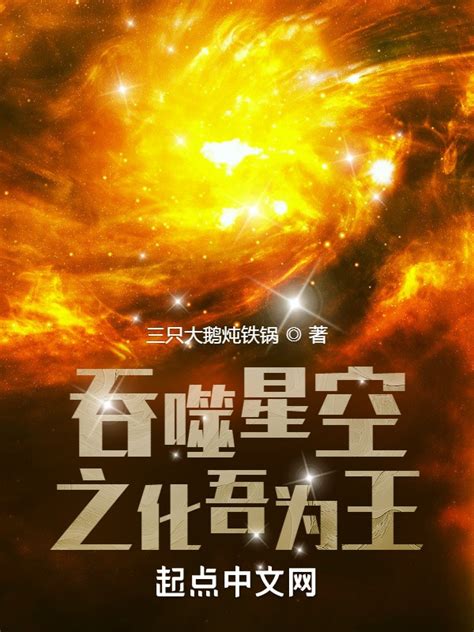 《吞噬星空之化吾为王》小说在线阅读 首发起点中文网